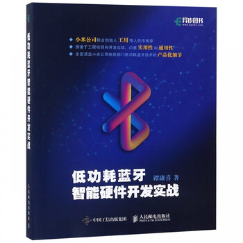 低功耗蓝牙智能硬件开发实战