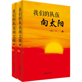 我们的队伍向太阳(全2册)