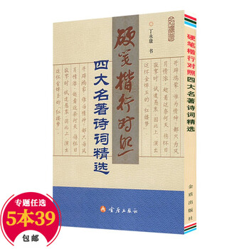 硬笔书法临摹字帖 硬笔楷行对照四大名著诗词精选 定价22