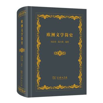 欧洲文学简史 刘意青,陈大明 商务印务馆 9787100157810