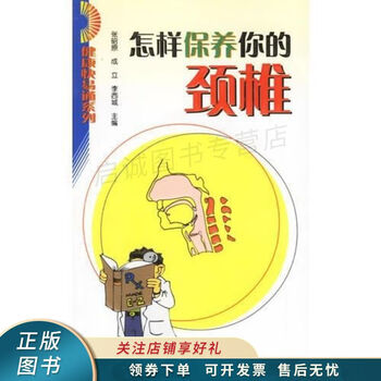怎样保养你的颈椎/健康快易通系列