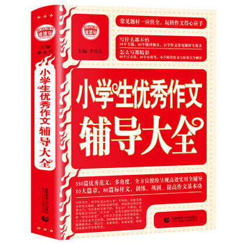 小学生优秀作文辅导大全 小学生优秀满分作文素材书三四五六年级适用作文辅导 波波乌作文