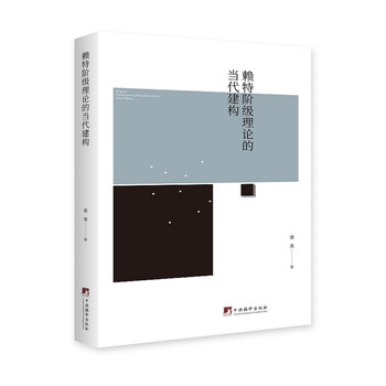正版 赖特阶段理论的当代建构 9787511722102