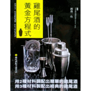 现货【外图台版】鸡尾酒的黄金方程式