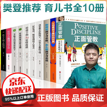 育儿10册正面管教 +好妈妈胜过好老师+不吼不叫培养好孩子+给孩子的50堂情商课如何说孩子才会听