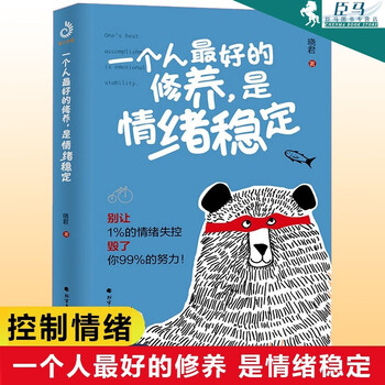 【当天发货】一个人最好的修养，是情绪稳定 别让1%的情绪失控毁了你99%的努力 成年人情绪管理