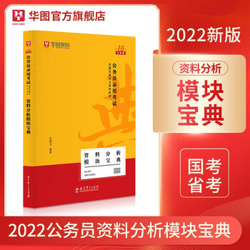 华图教育2022国家公务员考试用书模块宝典行测申论范文万能2021省考地方公务员考试山东河南上海广东 资料分析模块宝典