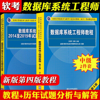 包邮 2022数据库系统工程师教程第4版第四版+2014-2019年试题分析与解答 计算机软考中级辅导