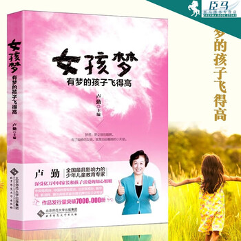 【】女孩梦：有梦的孩子飞得高 知心姐姐卢勤写给所有孩子的中国梦