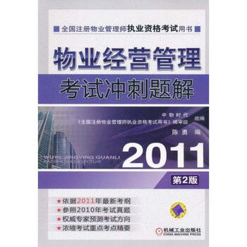 物业经营管理考试冲刺题解 陈勇 机械工业出版社