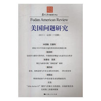 美国问题研究20171总第二十四辑 吴心伯 上海人民出版社