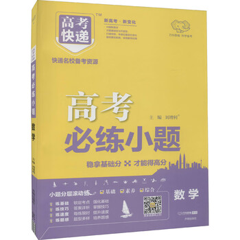 预售 高考必练小题 数学 刘增利 编 高中高考辅导