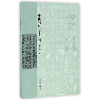 中国书法二十六讲