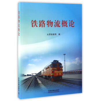 铁路物流概论 太原铁路局 中国铁道出版社