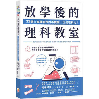 预售 尾嶋好美 放学后的理科教室：33个在家就能做的小实验，玩出理科力！ 世茂