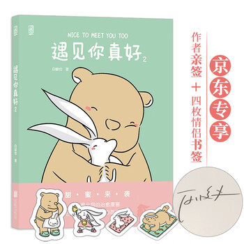 正版 遇见你真好9787559645494