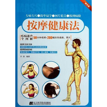 按摩健康法-赠光盘 许丽 健身与保健 9787538173581