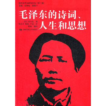9787300147789 正版  毛泽东的诗词、人生和思想 [日]竹内实,石仲泉,萧延中,张会才,