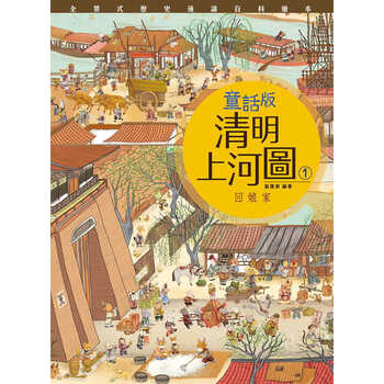 预售 狐狸家童话版清明上河图(1)回娘家小皇冠文化