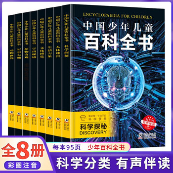 儿童科普 中国少年儿童百科全书 彩图注音版全套8册
