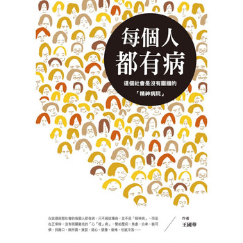 每个人都有病 这个社会是没有围墙的精神病院 焦虑自卑装可怜装大方找借口无所谓 港台图书现货