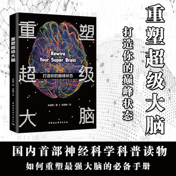 重塑超级大脑 朱丽艳 著 中国社会科学正版
