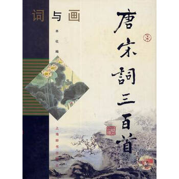 词与画：唐宋词三百首