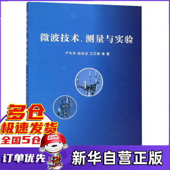 微波技术测量与实验