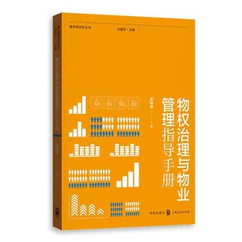 物权治理与物业管理指导手册  李锦峰  格致出版社  建筑 书籍