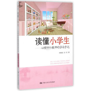 读懂小学生--心理特级教师的咨询手记