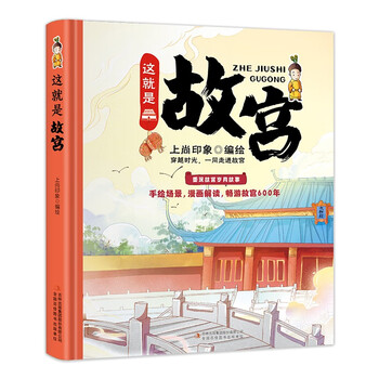 这就是故宫（精装大开本纸板书 生僻字注音 全彩插图）