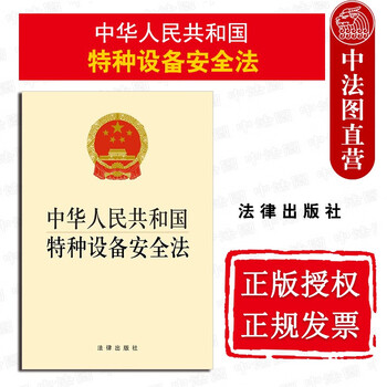 正版 中华人民共和国特种设备安全法 法律法规法条单行本 生产经营使用检验检测监督管理安全主体责任