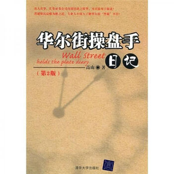 华尔街操盘手日记第2版