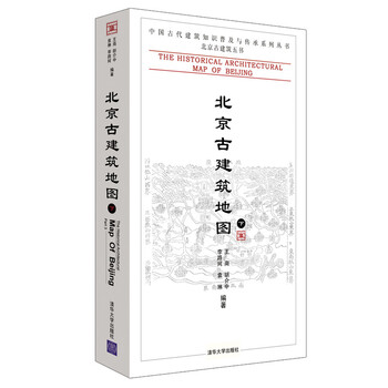 中国古代建筑知识普及与传承系列丛书·北京古建筑五书：北京古建筑地图（下）