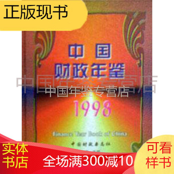 1998中国财政年鉴