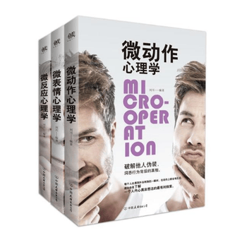 微反应心理学+微动作心理学+微表情心理学