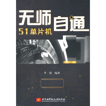 无师自通51单片机李俊北京航空航天大学