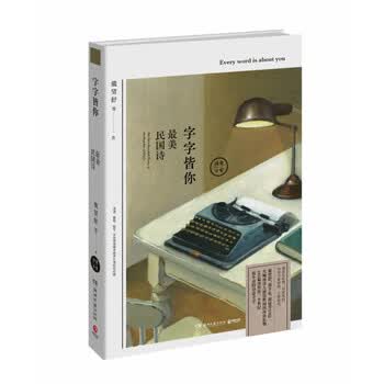字字皆你(*美民国诗)(精)