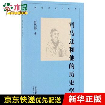 司马迁和他的历史学/新编历史小丛书