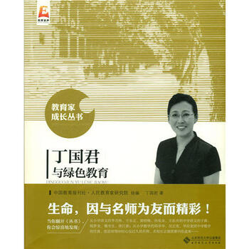 丁国君与绿色教育丁国君【新华书店，售后无忧】