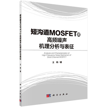 短沟道MOSFET的高频噪声机理分析与表征