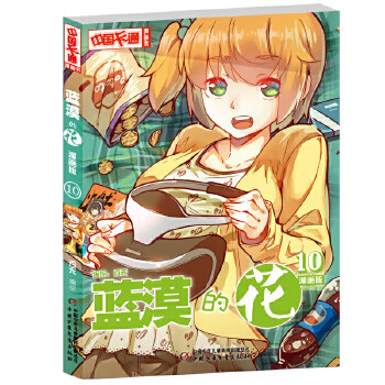 中国卡通漫画书-蓝漠的花 10