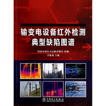 输变电设备红外检测典型缺陷图谱 国家电网公司运维检修部, 李进扬【正版书】