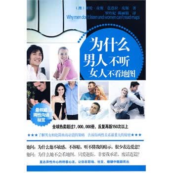 为什么男人不听 女人不看地图【正版图书】