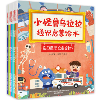 小怪兽乌拉拉通识启蒙绘本8册 锋绘杂志团队打造 科普绘本 睡前故事 带游戏 和小怪兽乌拉拉一起认识新世界