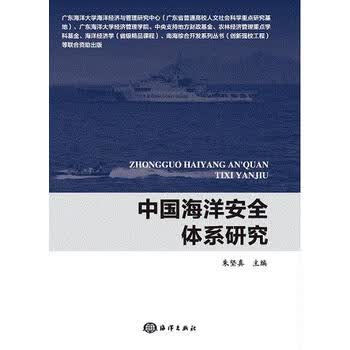 中国海洋安全体系研究朱坚真海洋出版社