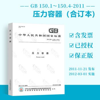  GB 150.1～150.4-2011 压力容器(合订本)  GB 150-2011 四部分合订本 中国标准出版社