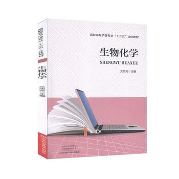 【正版全新】生物化学(高职十三五) 艾旭光 河南科学技术出版社