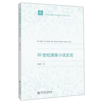 20世纪满族小说史论