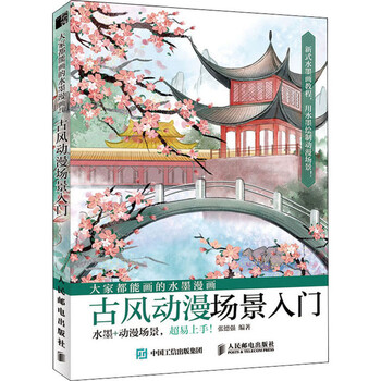 大家都能画的水墨漫画 古风动漫场景入门